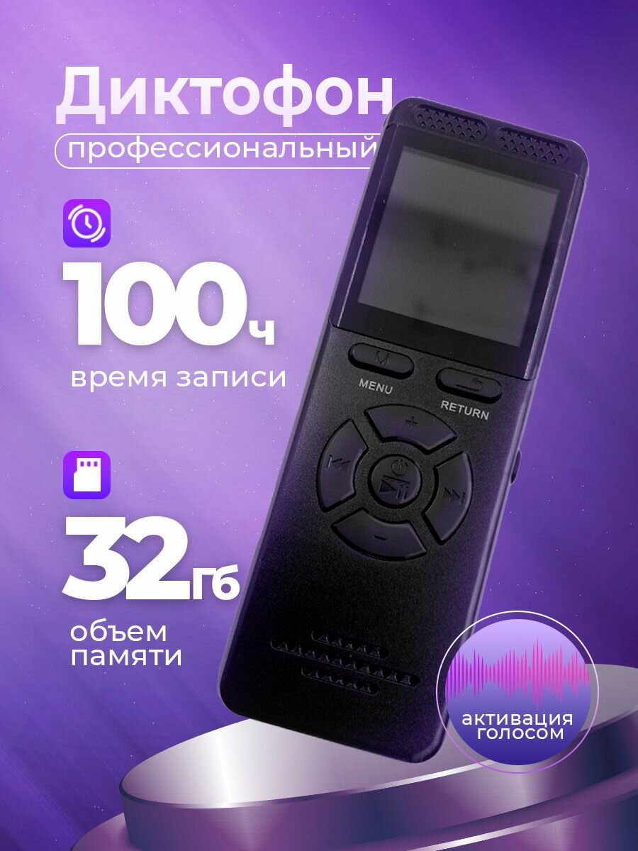 Диктофон профессиональный V65 / MP3-плеер / 32GB удобное управление, дисплей