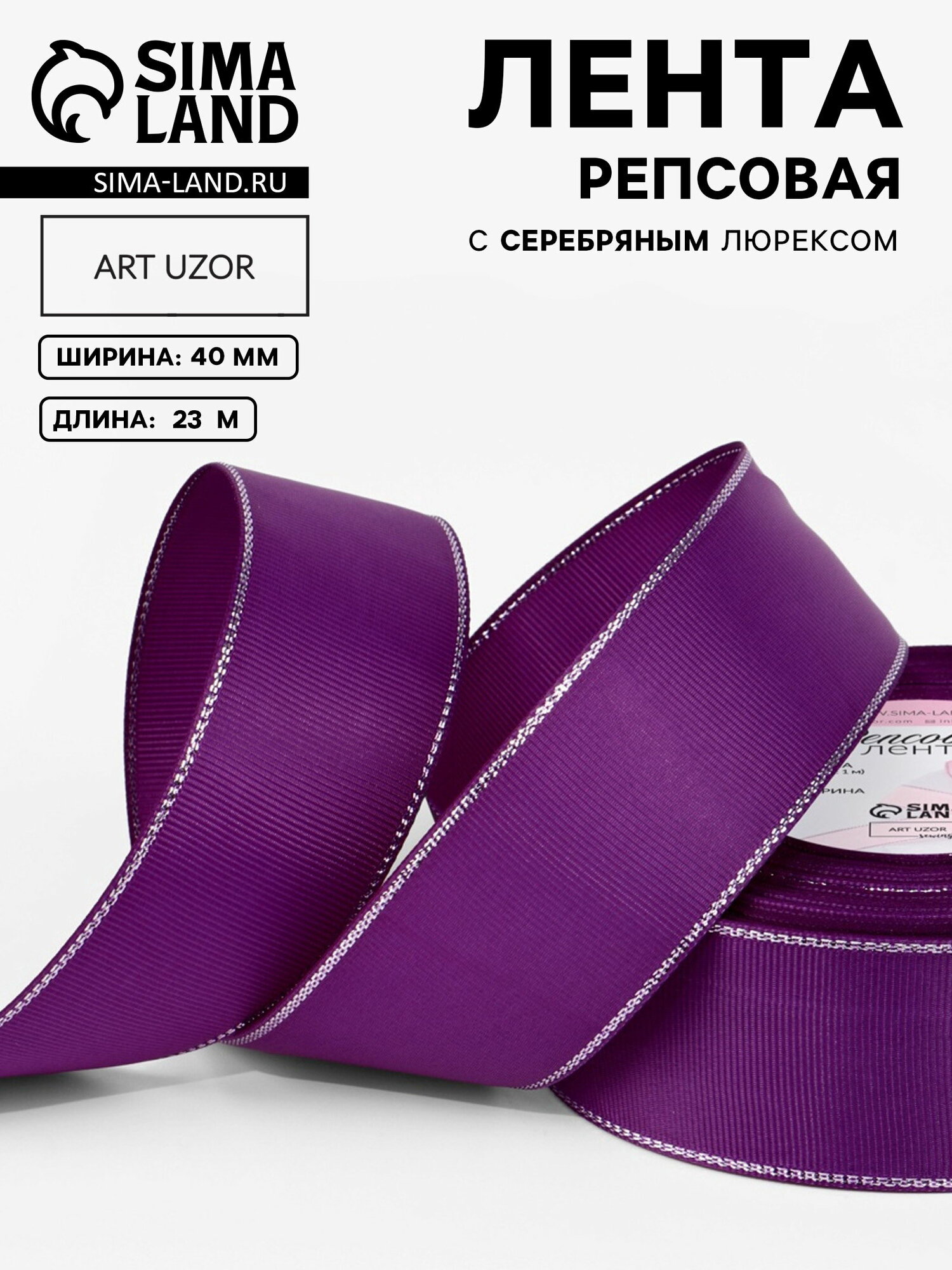 Лента репсовая, с серебряным люрексом, 40 мм, 23+-1 м, фиолетовая №046