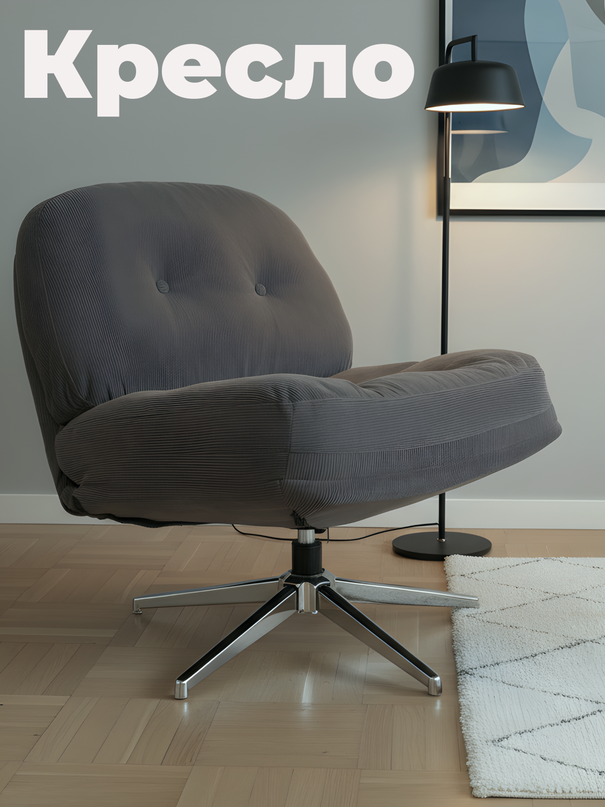 Кресло дизайнерское вращающееся серое с вельветовой обивкой для отдыха Люнге-2