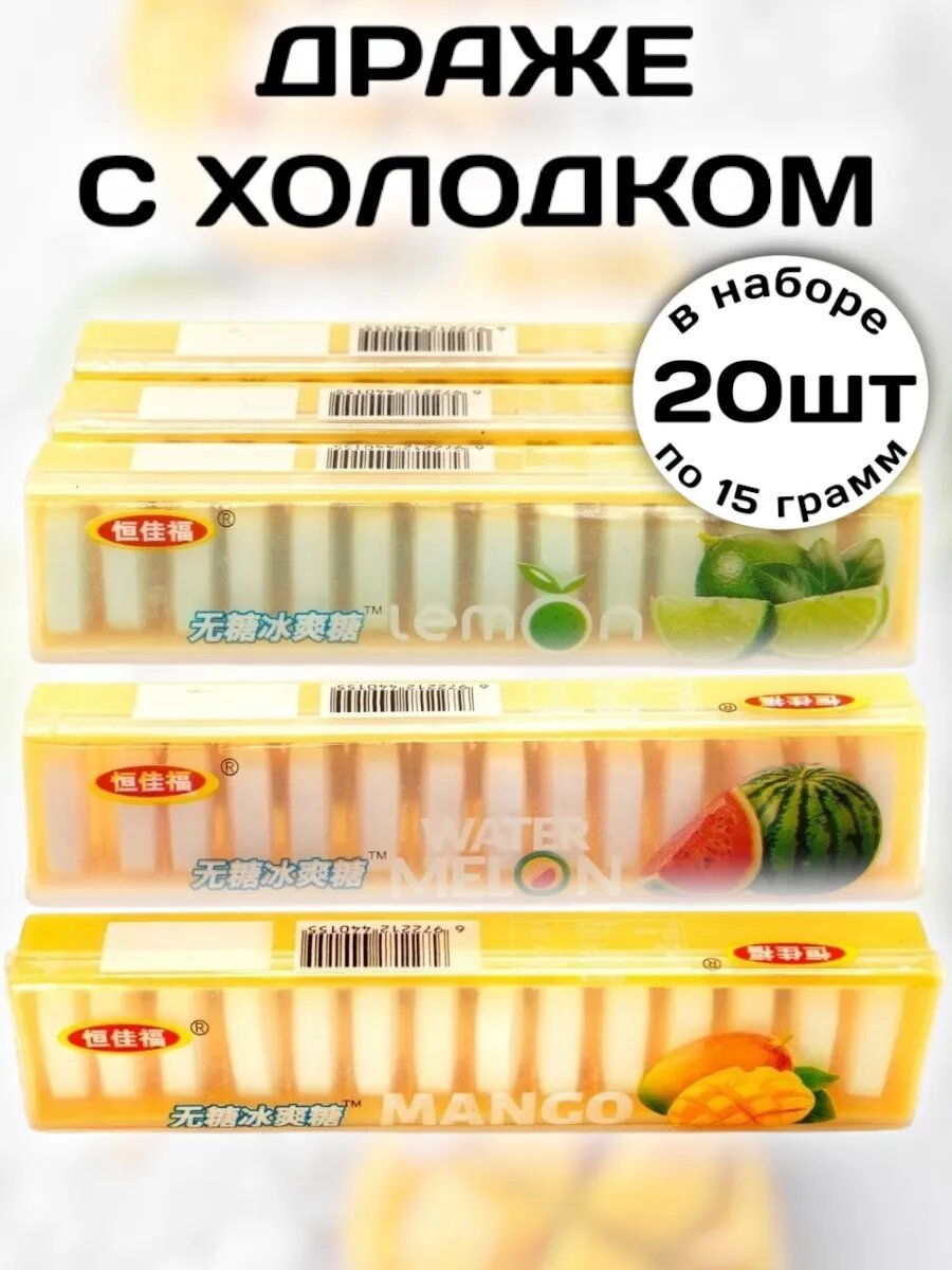 Драже с холодком без сахара Манго, Лайм, Арбуз 15 г * 20 шт