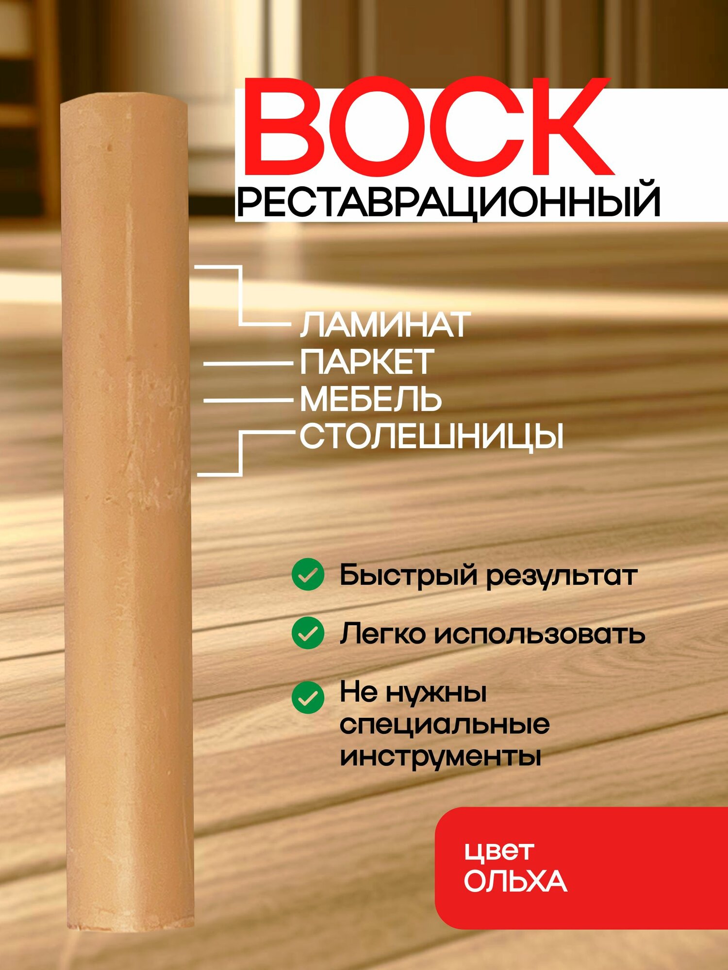 Воск для реставрации ламината и мебели ольха