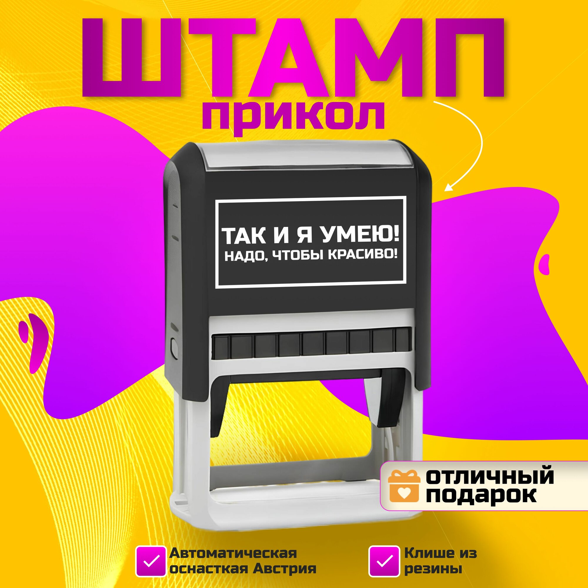 Печать с приколом "Так и я умею! Надо, чтобы красиво!", штамп с розыгрышем в подарок начальнику, прикольная канцелярия для руководителя или директора