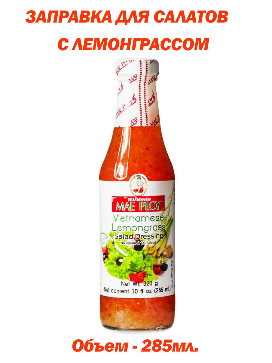 Заправка для салатов "Вьетнамский лемонграсс", 285 мл, Mae Ploy
