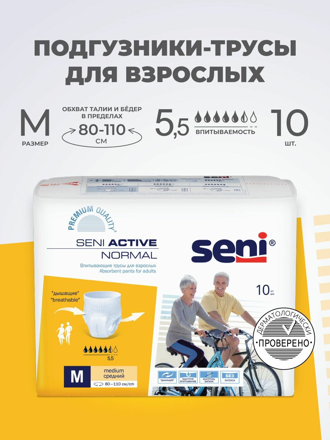 Трусы - подгузники впитывающие для взрослых Seni ACTIVE NORMAL medium (обхват 80-110 см), 10 шт.