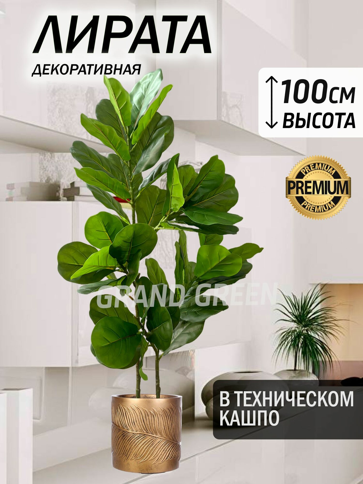 Лирата искусственная латексная 100 см, декоративное растение в техническом горшке — Grand Green