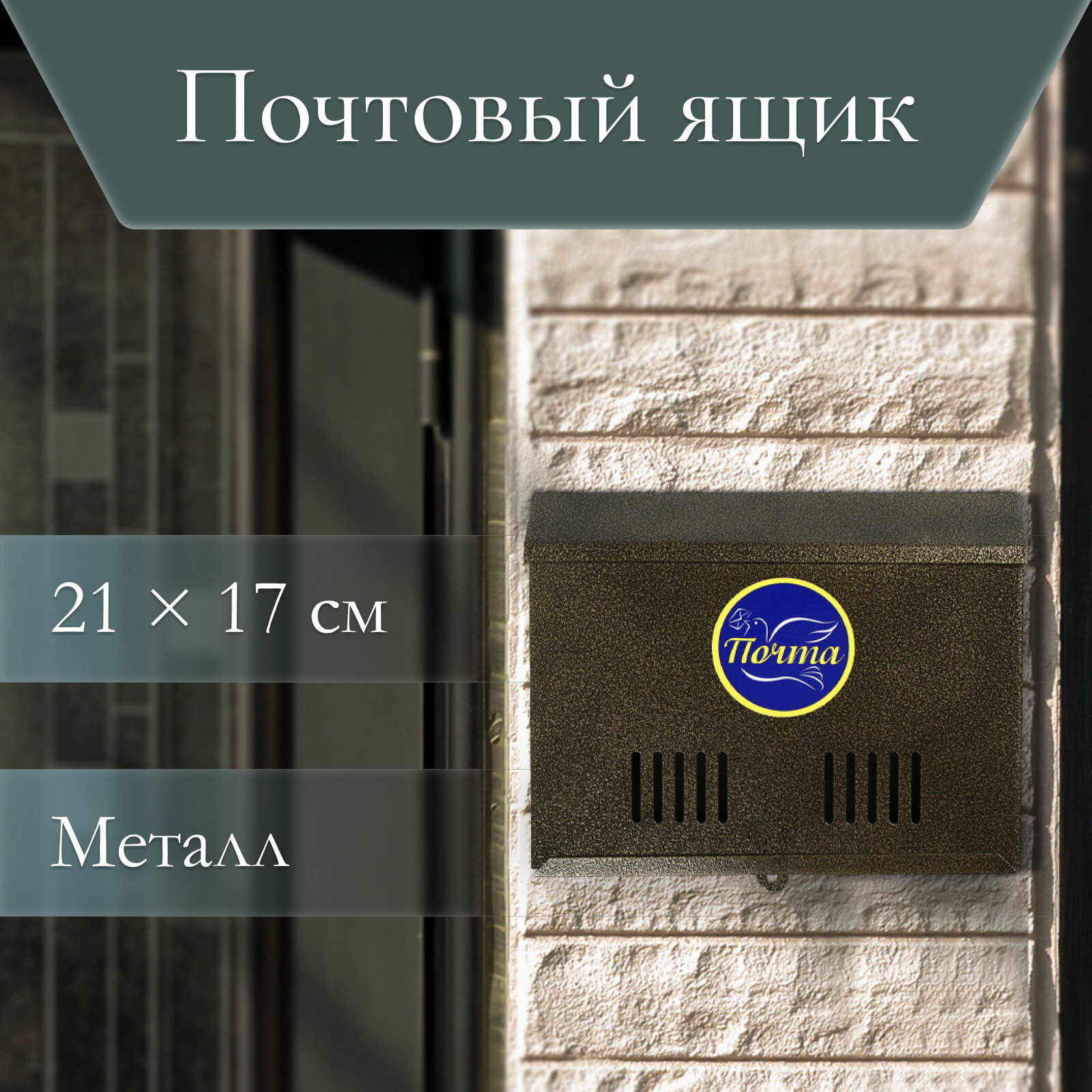 Ящик почтовый без замка, положение: горизонтальное, тип замка: петля