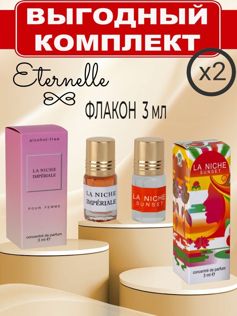 Parfum Eternel. Набор: Духи масляные La Niche Imperiale, 3мл. + Духи масляные La Niche Sunset, 3мл.