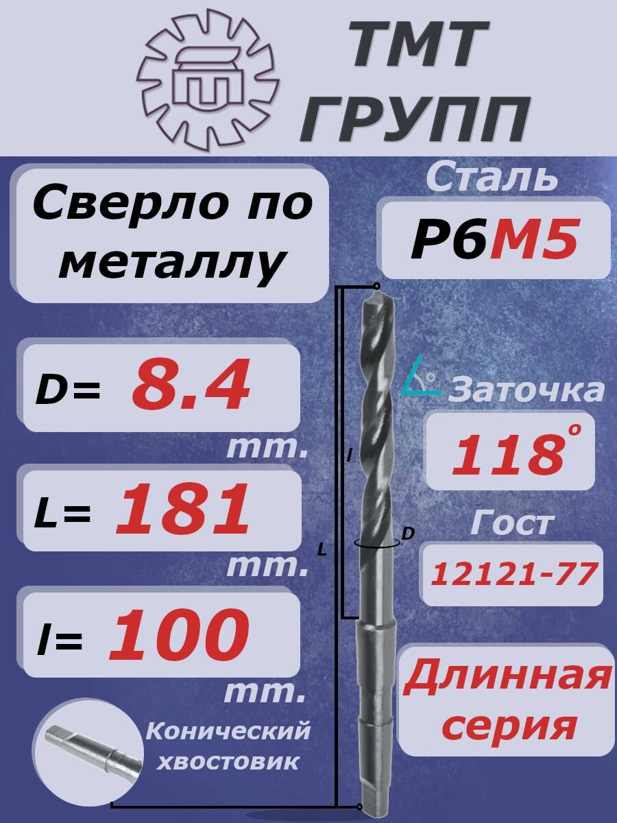 Сверло по металлу, конический хвостовик, к/х, длинная серия, 8.4 , сталь Р6М5, ТМ*
