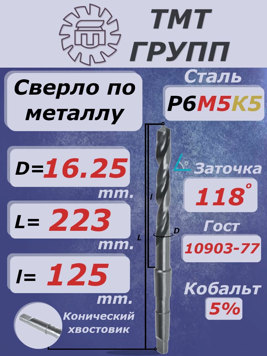 Сверло по металлу, конический хвостовик, к/х, 16.25 , сталь Р6М5К5, ТМ***