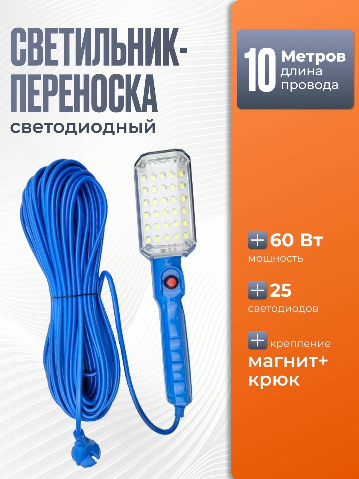 Светильник-переноска, переноска светодиодная 10м с магнитом, От сети 220В