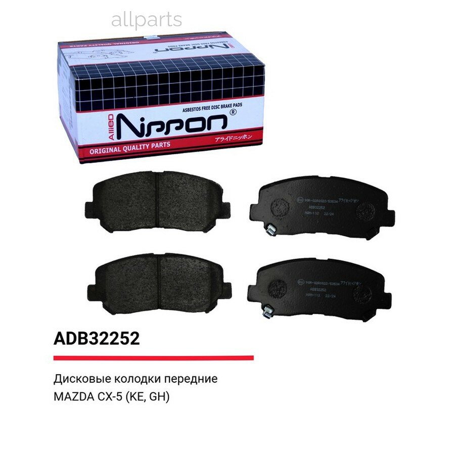 ALLIED NIPPON ADB32252 Колодки тормозные передние Mazda CX-5 11-17 17->