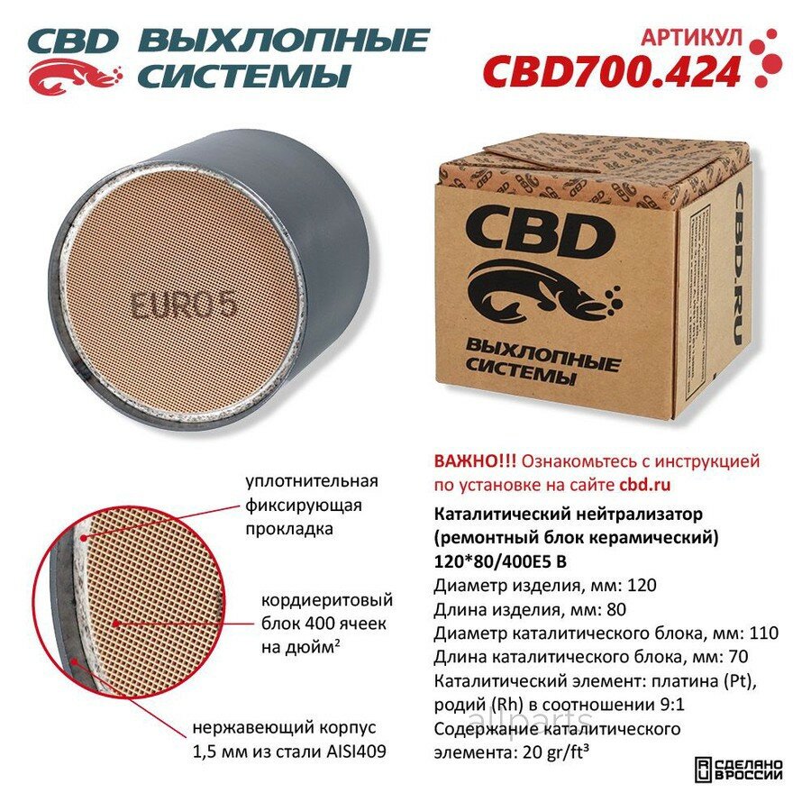 CBD CBD700.424 Каталитический нейтрализатор (ремонтный блок-керамический) 120*80/400Е5-B CBD CBD700.424