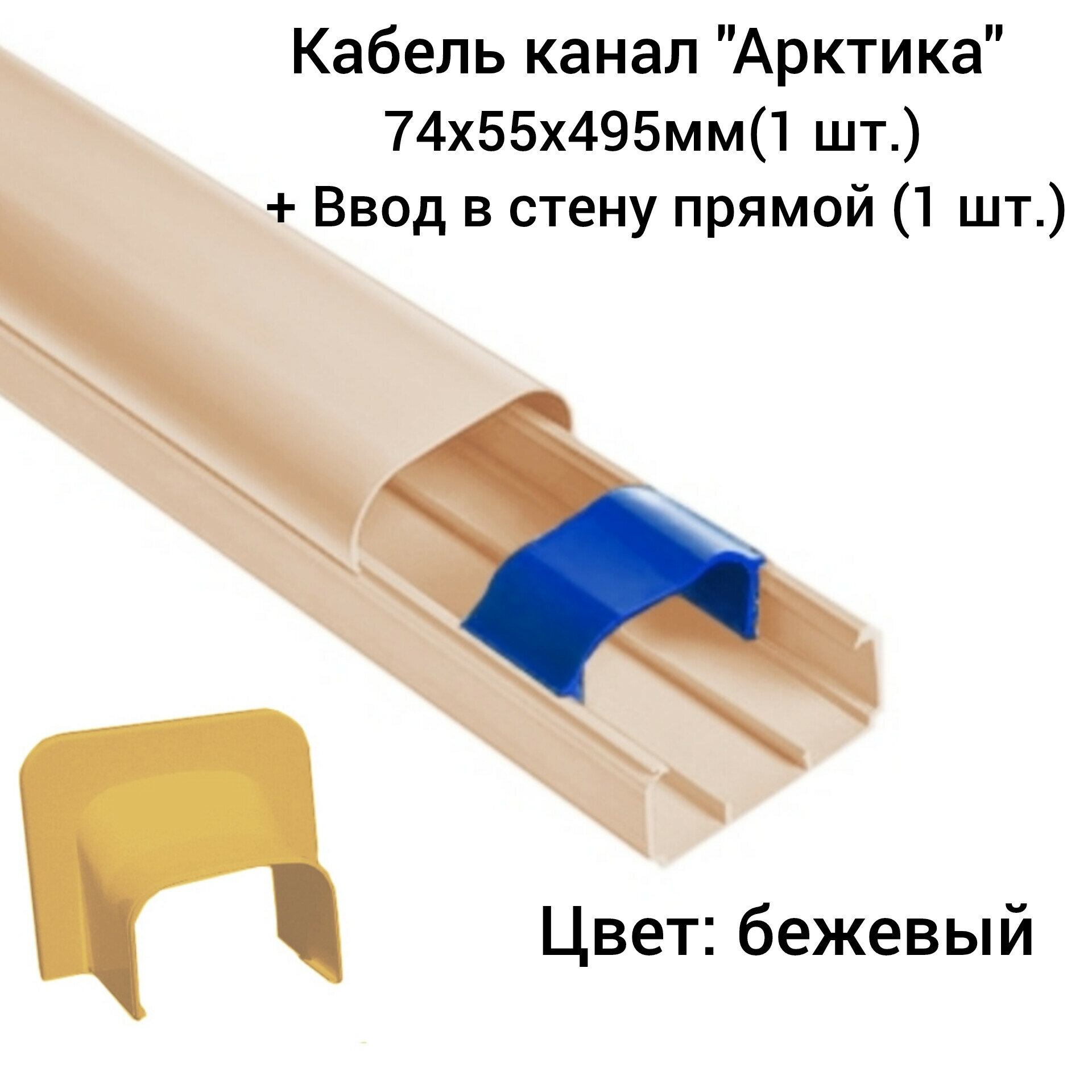 Кабель канал "Арктика" 74х55х495мм + Ввод в стену прямой Ruvinil бежевый