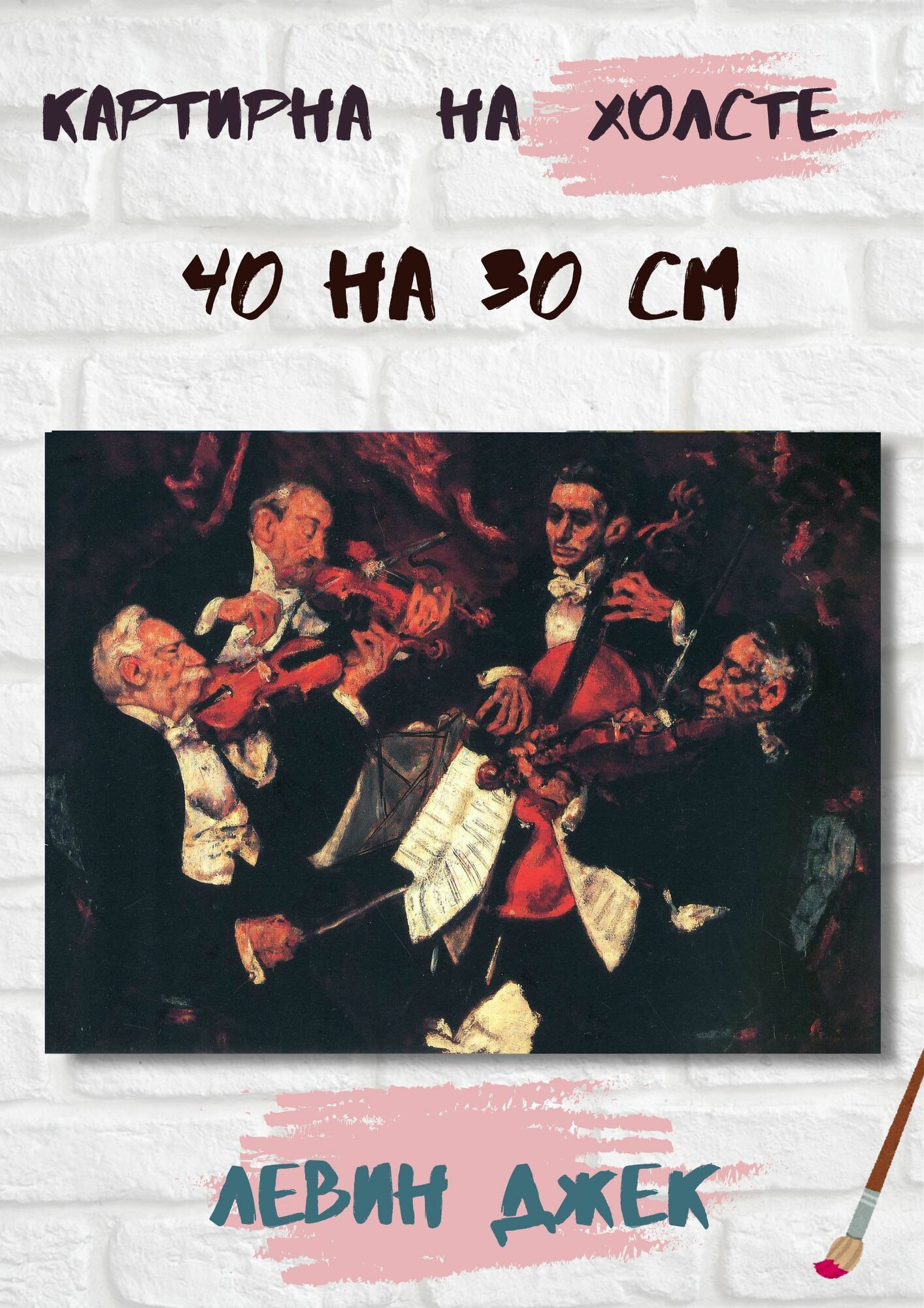 Левин Джек "Сюжет 27". Картина на холсте 30х40 см репродукция