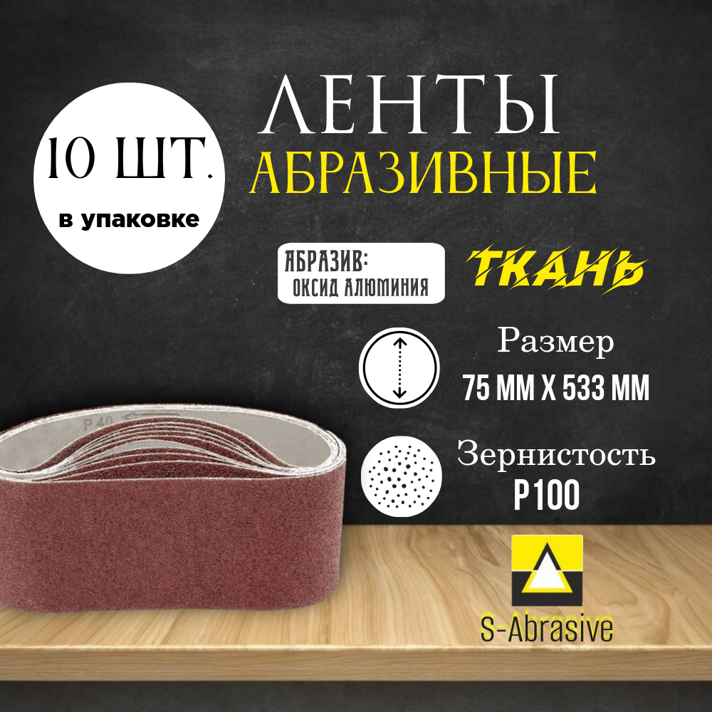 Шлифовальная лента на ткани SUNMIGHT/Deerfos (K35), 75х533мм, Р100, 10шт.