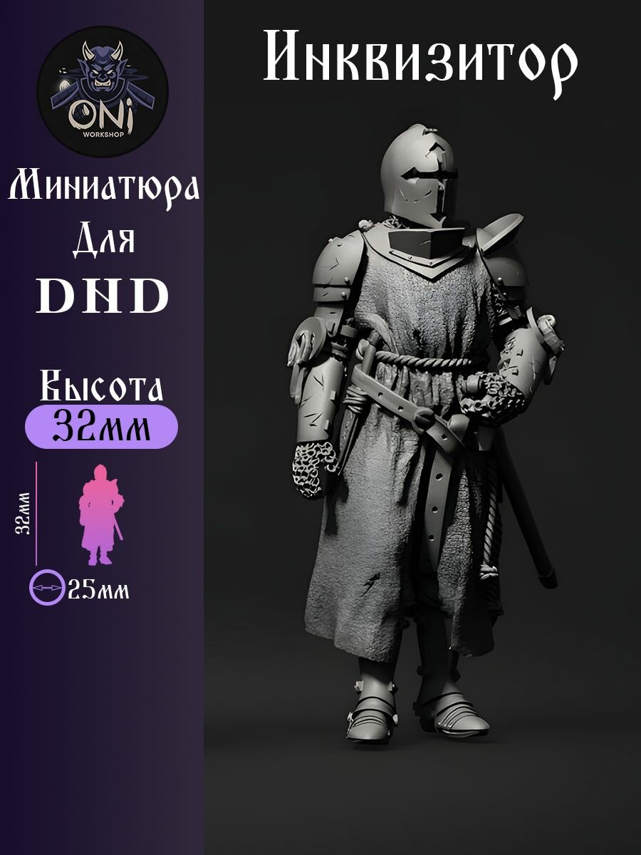 Миниатюра "Инквизитор" для настольных игр DnD (Dungeons & Dragons), Pathfinder, НРИ, Неокрашенная.