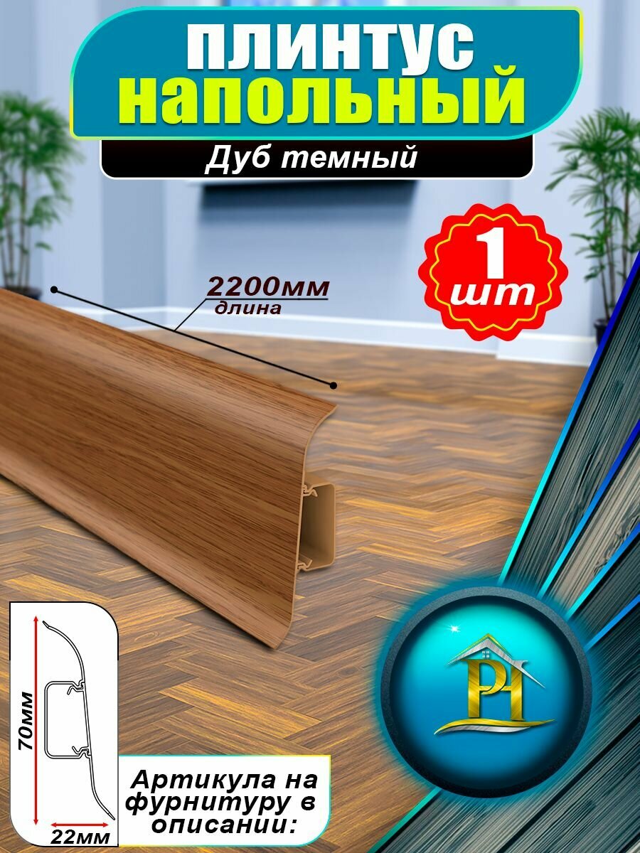Плинтус IDEAL Классик, - 2200x70 мм - 217 Дуб темный - 1шт