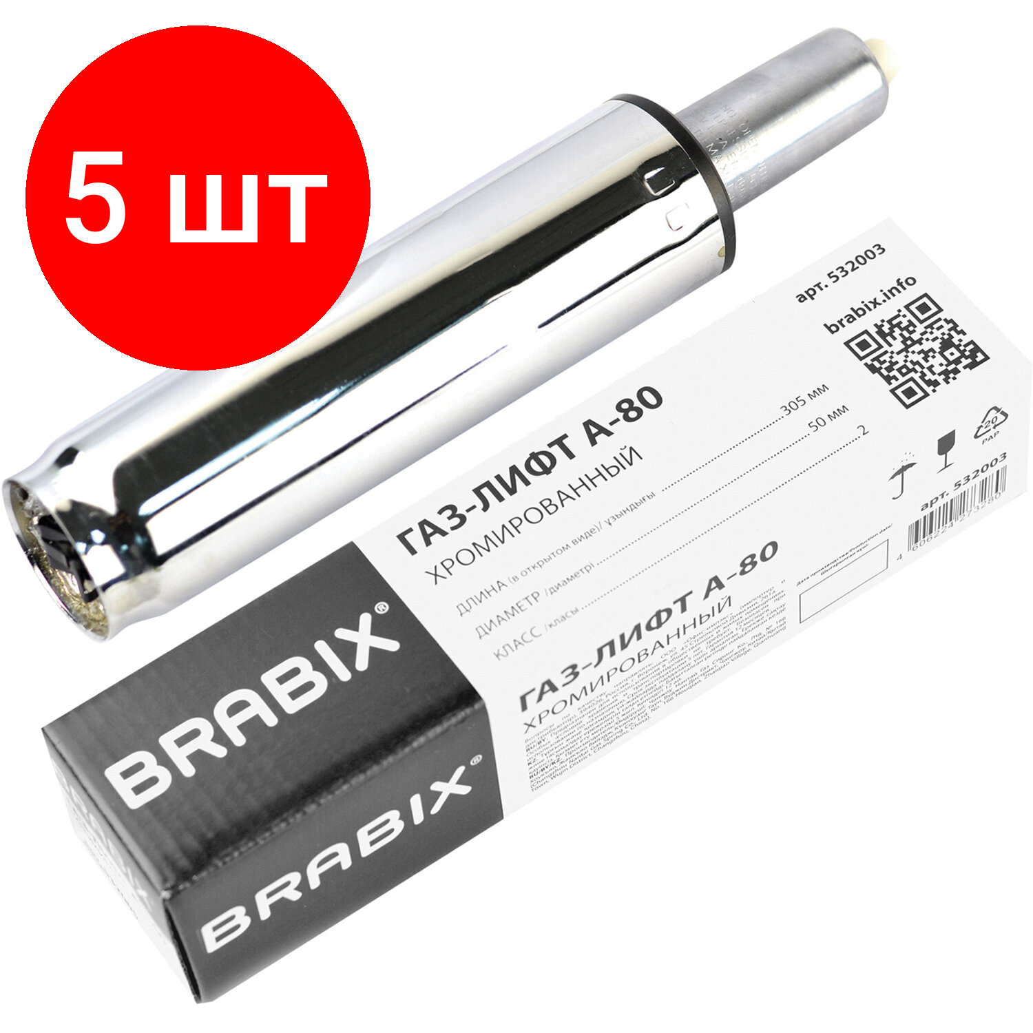 Комплект 5 шт, Газ-лифт BRABIX A-80 суперкороткий, хром, длина в открытом виде 305 мм, d50 мм, класс 2, 532003