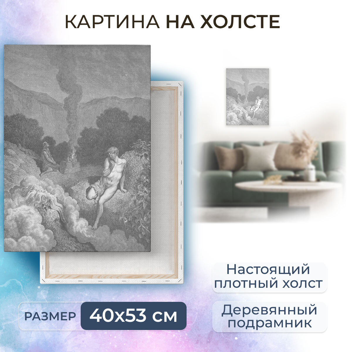 Картина на холсте, репродукция / Cain and Abel Offer Their Sacrifices / Гюстав Доре / Размер 40 x 53 см