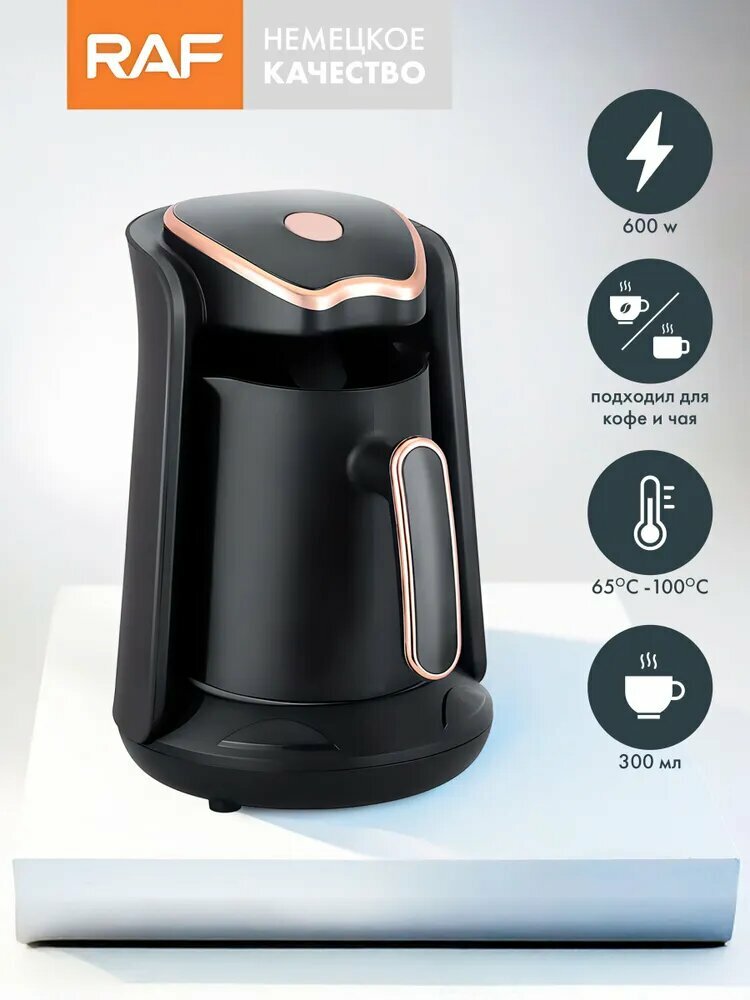 Турка для кофе RAF, пластик, электрическая, 600Вт, черный матовый