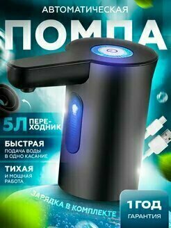 Помпа для воды 19 литров электрическая на бутыль