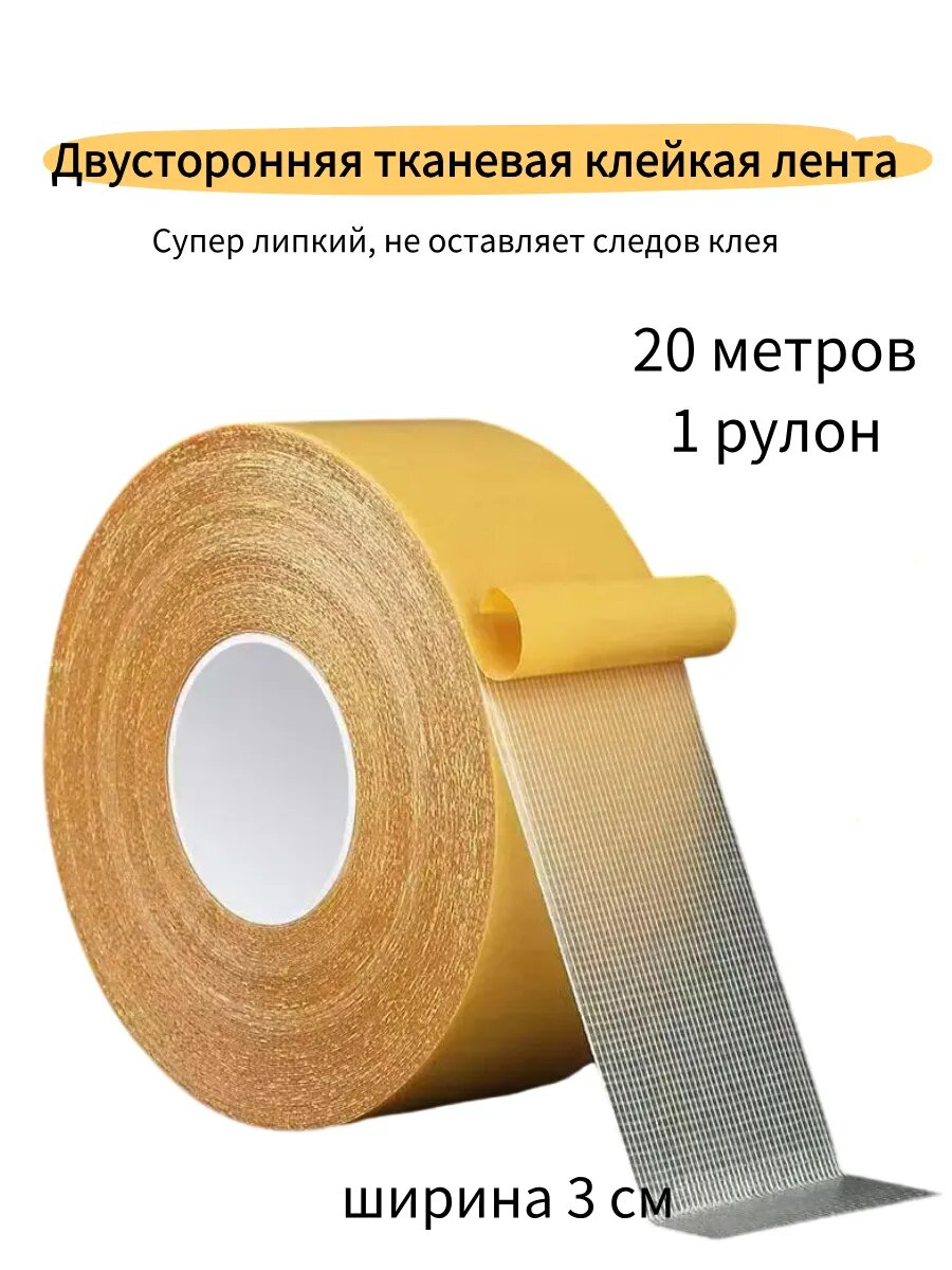 Сетчатая лента 20м×3см сверхсильная для ковров и мебели