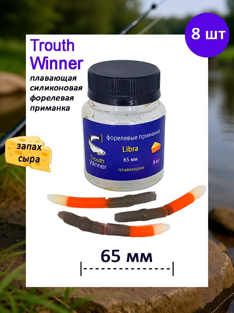 Силиконовая приманка на форель Libra 65 мм цвет бело-оранжево-чёрный, 8 шт