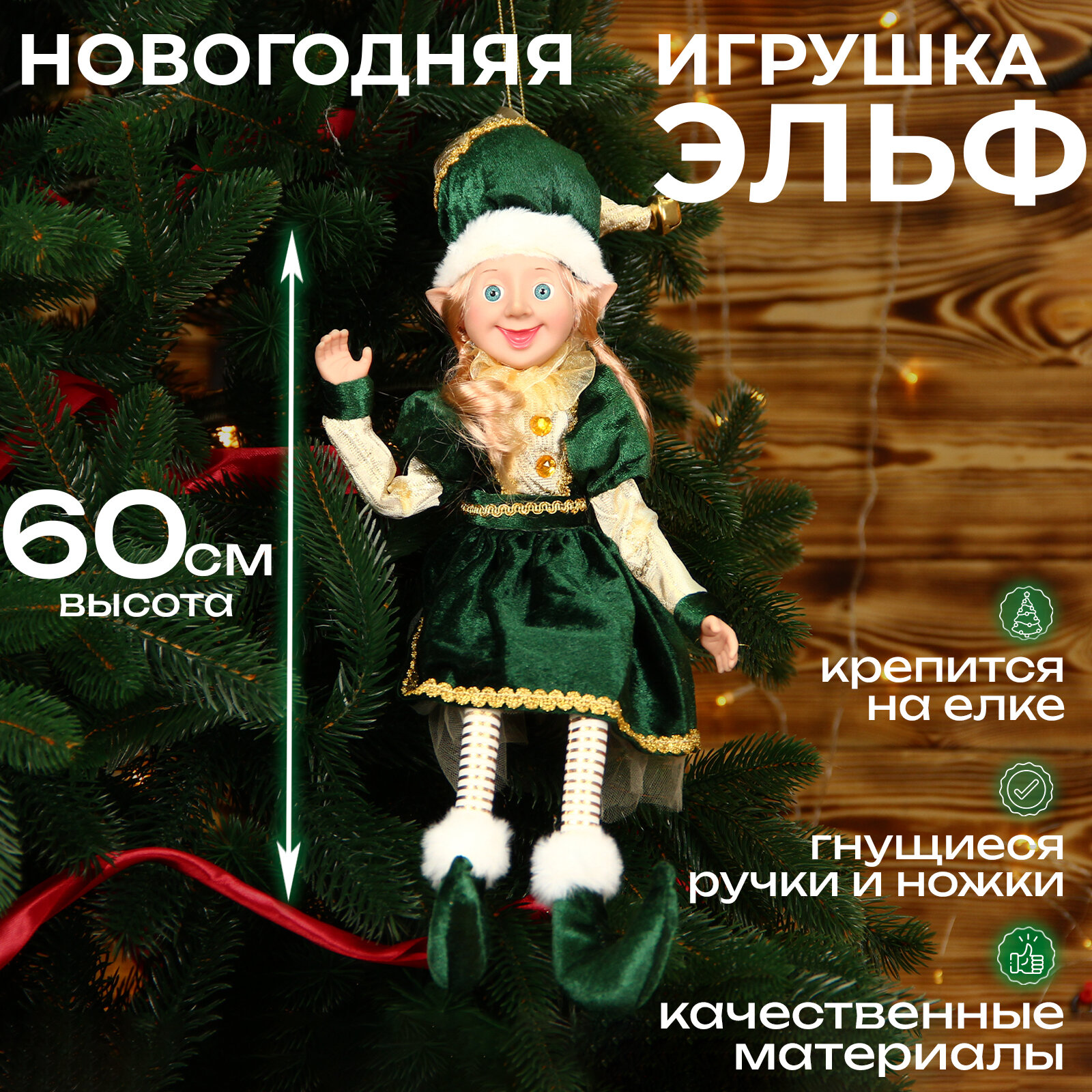 Новогоднее украшение на елку "Эльф-девочка" 60 см