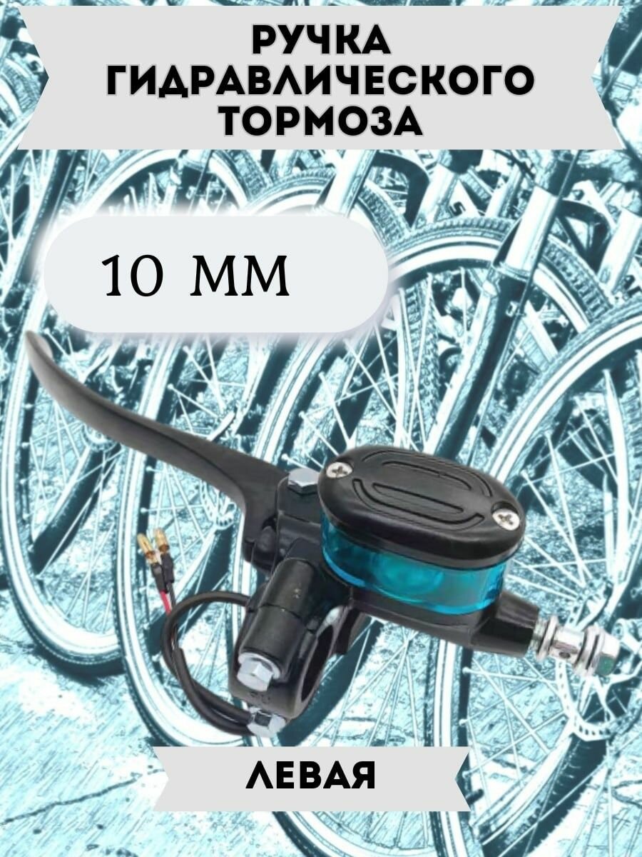 Ручка гидравлического тормоза с бачком левая для электровелосипеда 10 мм