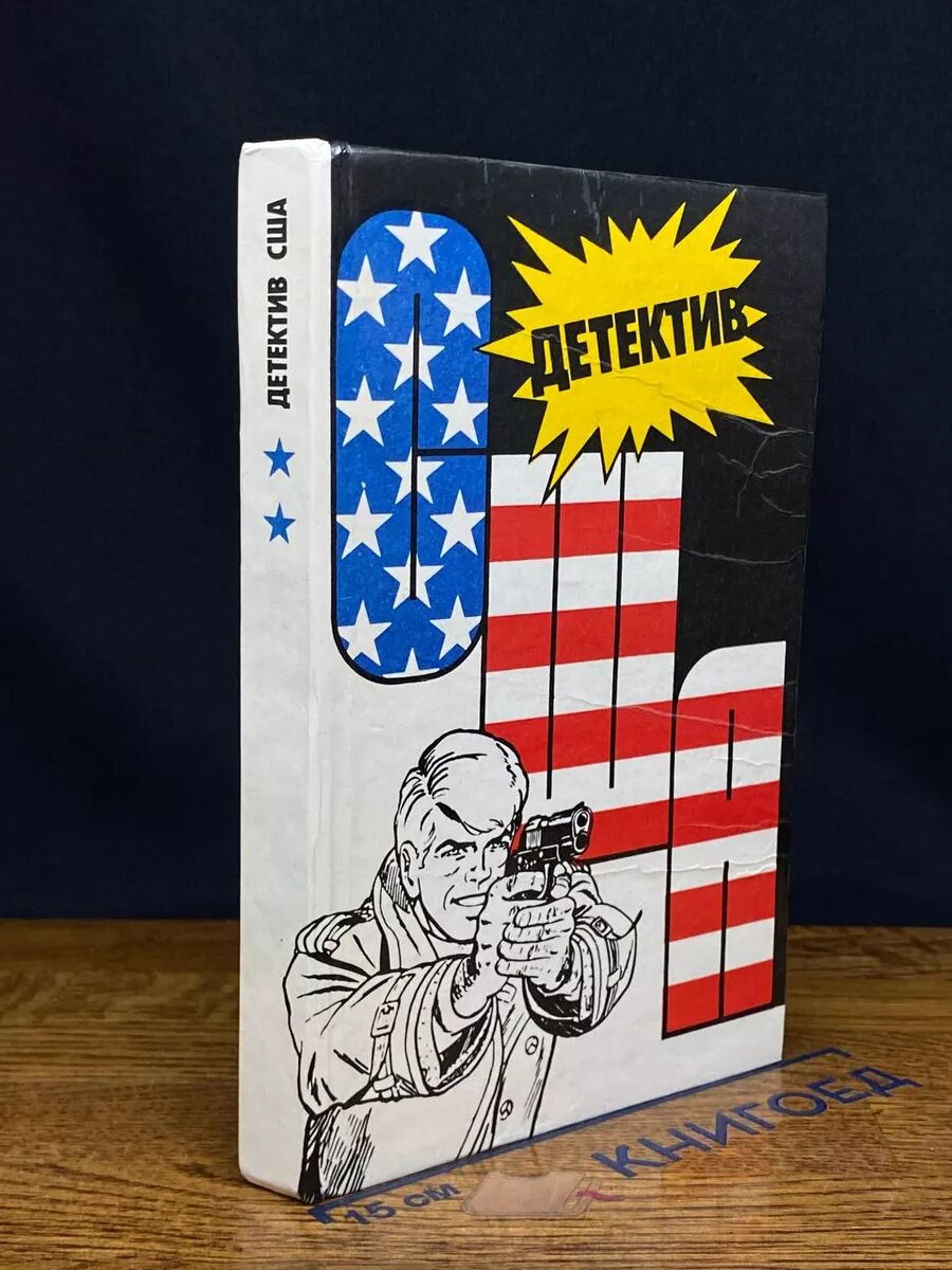 Книга. Детектив США. Сборник. Выпуск 2 1990 (2040535913367)