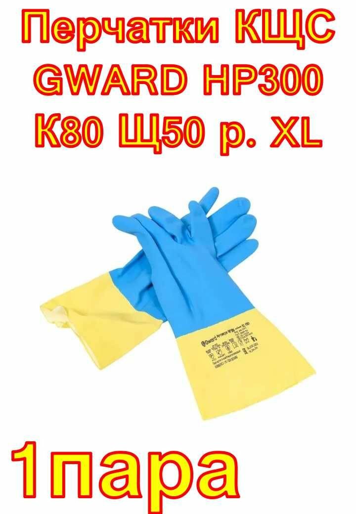 Перчатки КЩС GWARD HP300 К80 Щ50 из латекса и неопрена, двуцветные, р. XL 1 пара