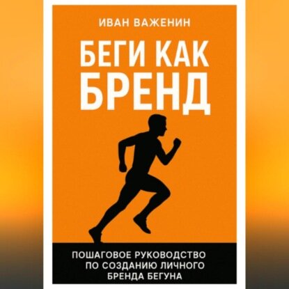 Беги как бренд: Пошаговое руководство по созданию личного бренда бегуна [Аудиокнига]