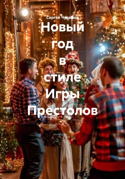 Новый год в стиле Игры Престолов [Цифровая книга]