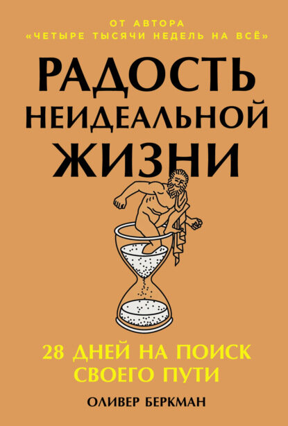 Радость неидеальной жизни: 28 дней на поиск своего пути [Цифровая книга]