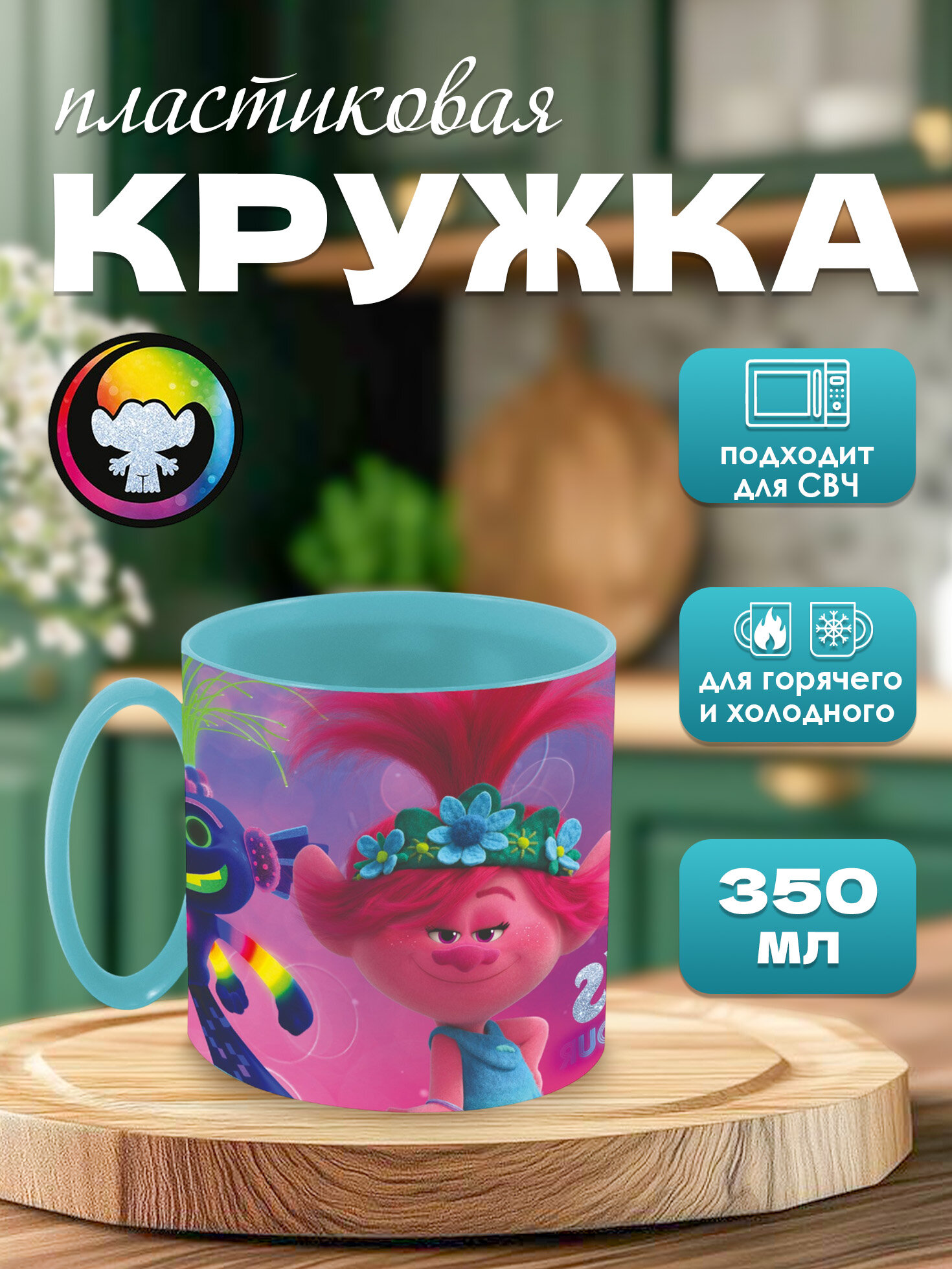 Кружка Stor "Тролли 2" Мировое турне", для СВЧ, пластик, 350 мл