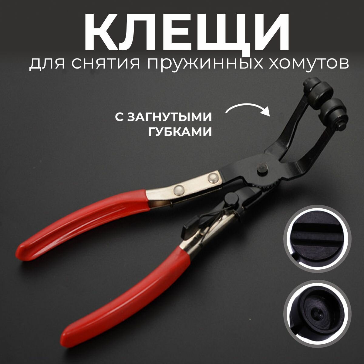 Клещи автомобильные