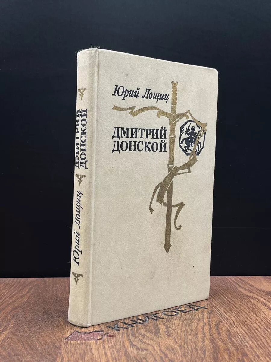 Книга. Дмитрий Донской 1984 (2038852425120)