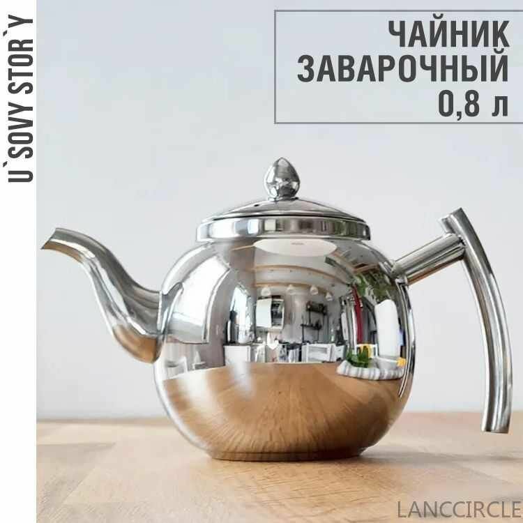 Чайник-кофейник 800 мл заварочный на самовар металлический Вейсон с ситечкомLANCCIRCLE**