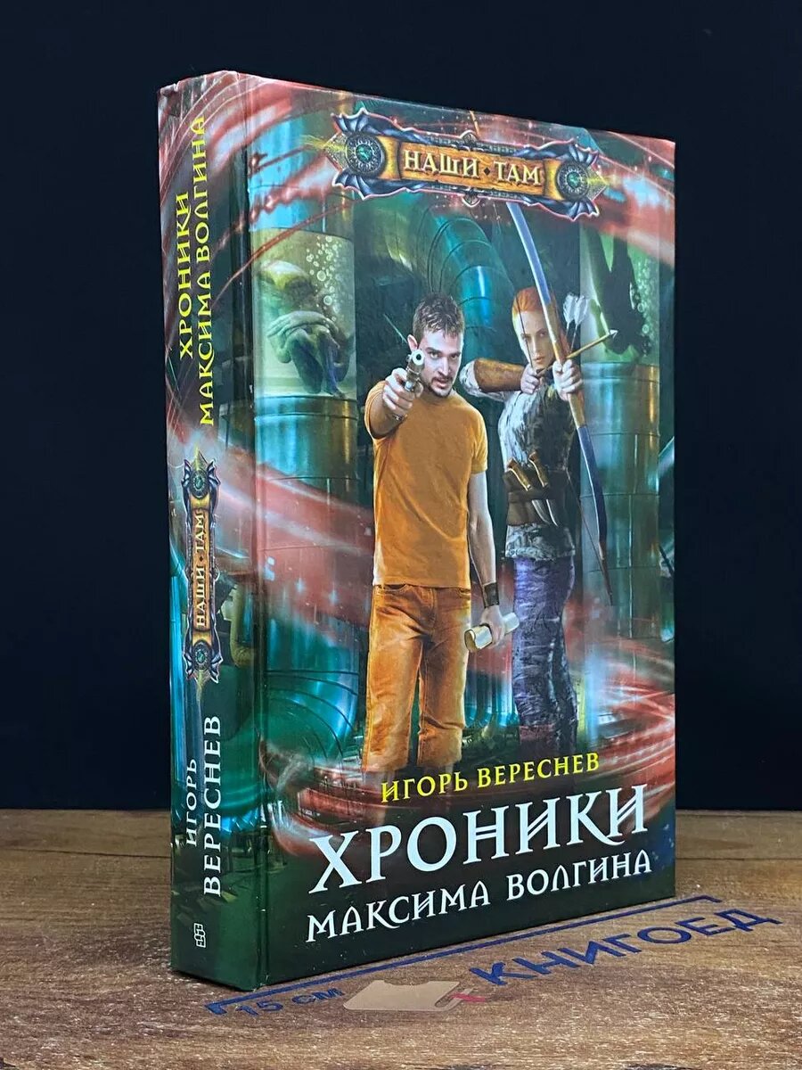 Книга. Хроники Максима Волгина 2019 (2039608149833)