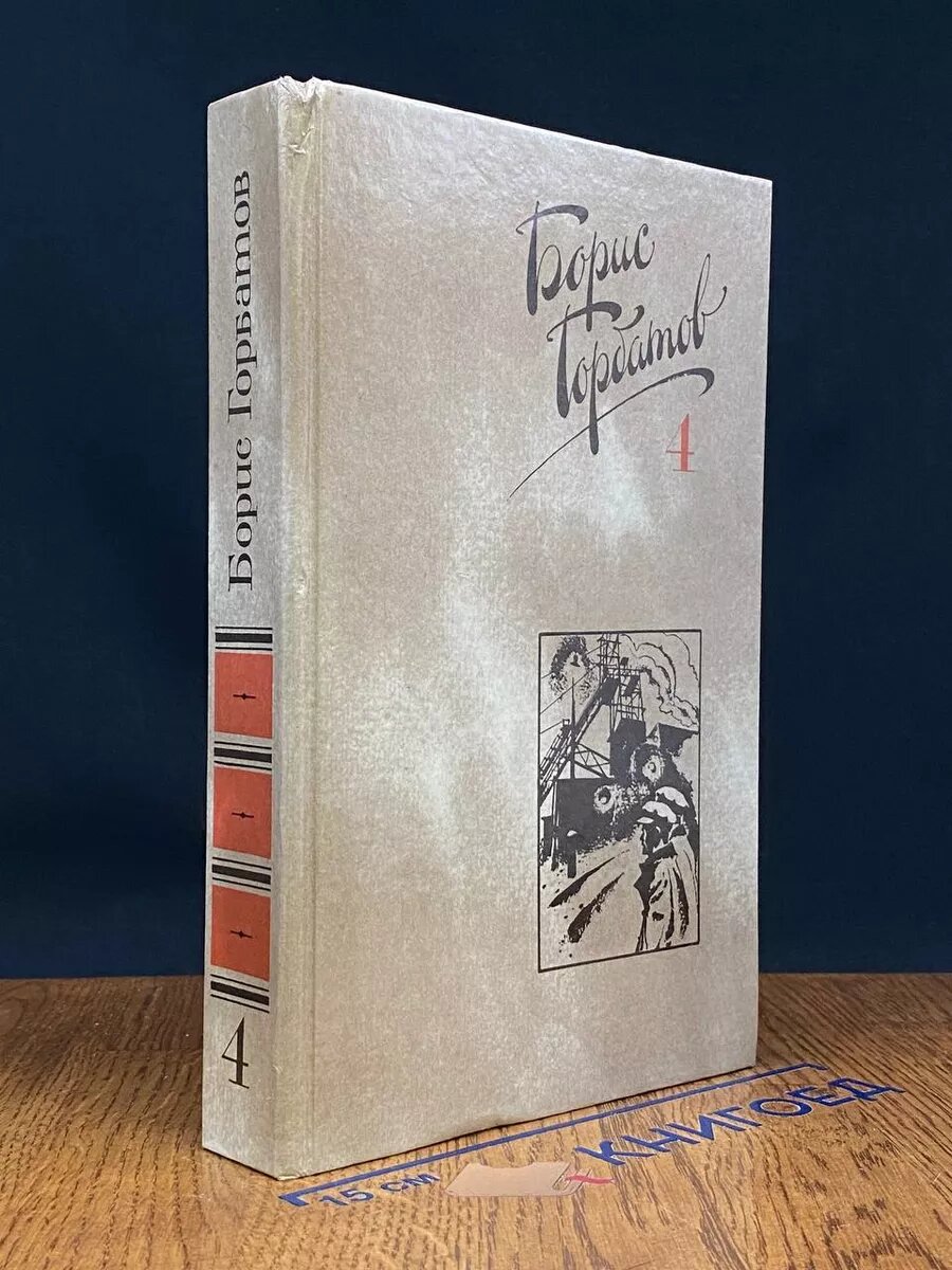 Книга. Борис Горбатов. Собрание сочинений в четырех томах. Том 4 1988 (2039843945108)
