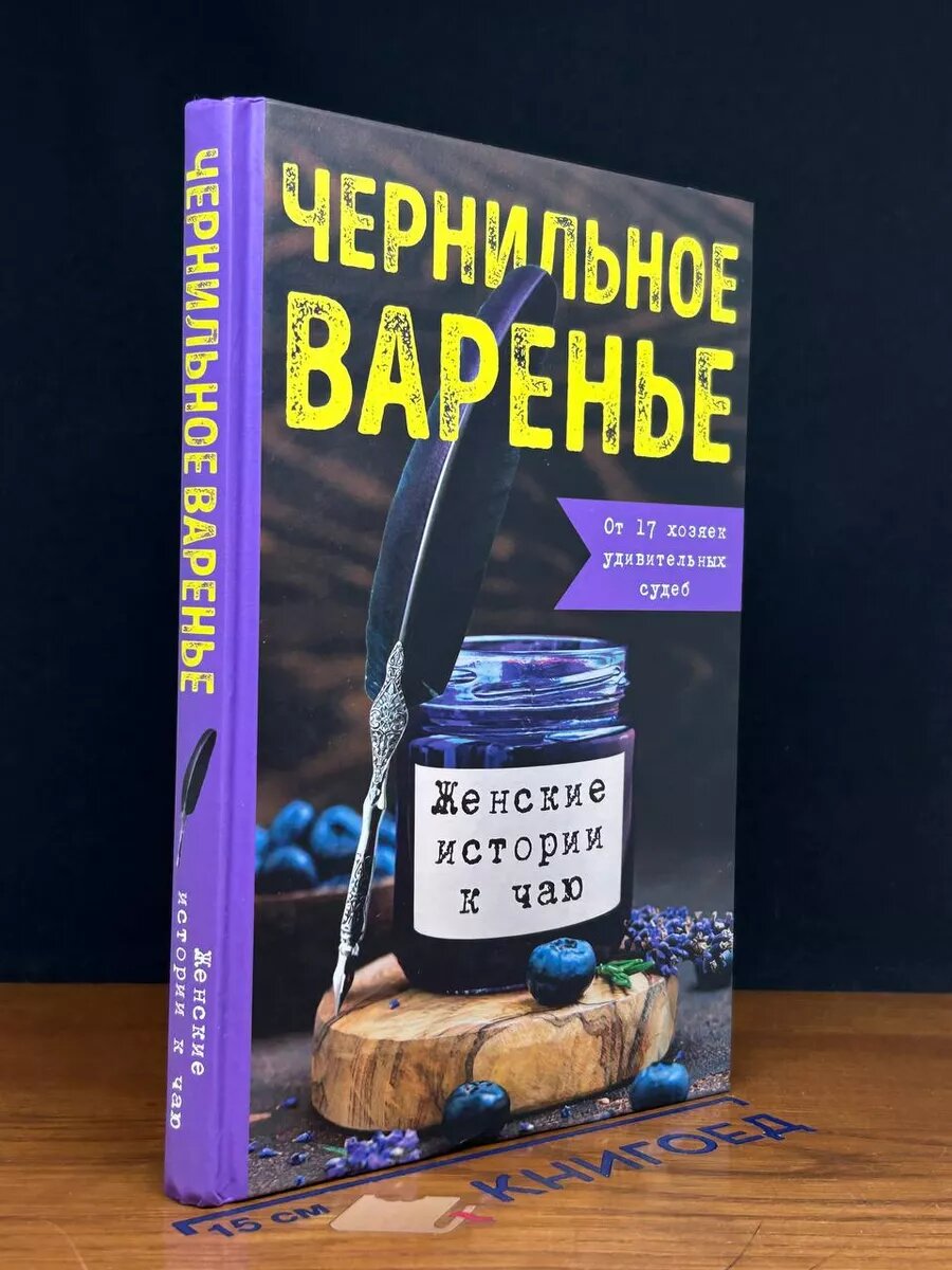 Книга. Чернильное варенье. Женские истории к чаю 2022 (2040090086278)