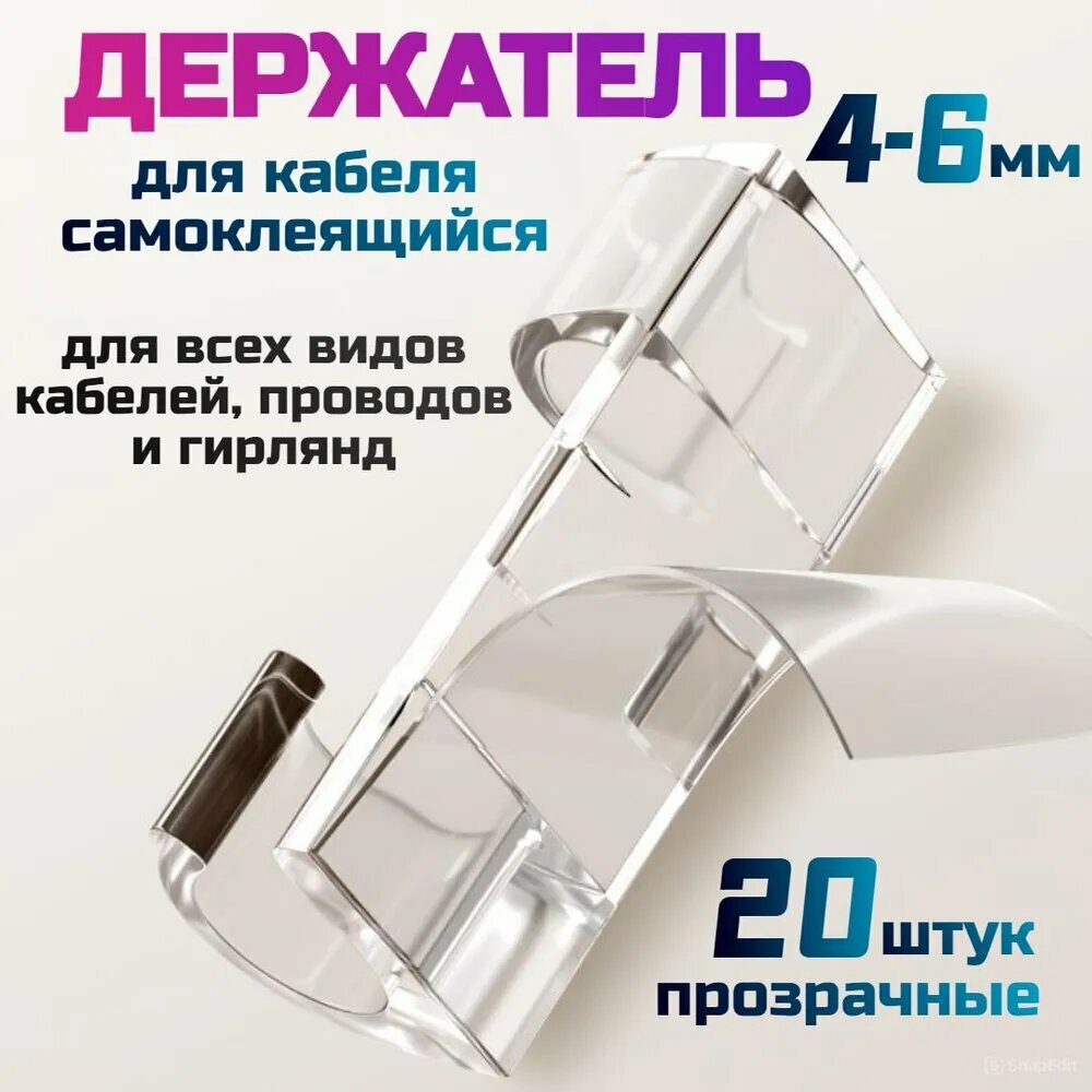 Держатель проводов 4-6 mm набор из 20 шт / органайзер для кабелей прозрачный / клипсы для гирлянд самоклеящиеся на прозрачном скотче