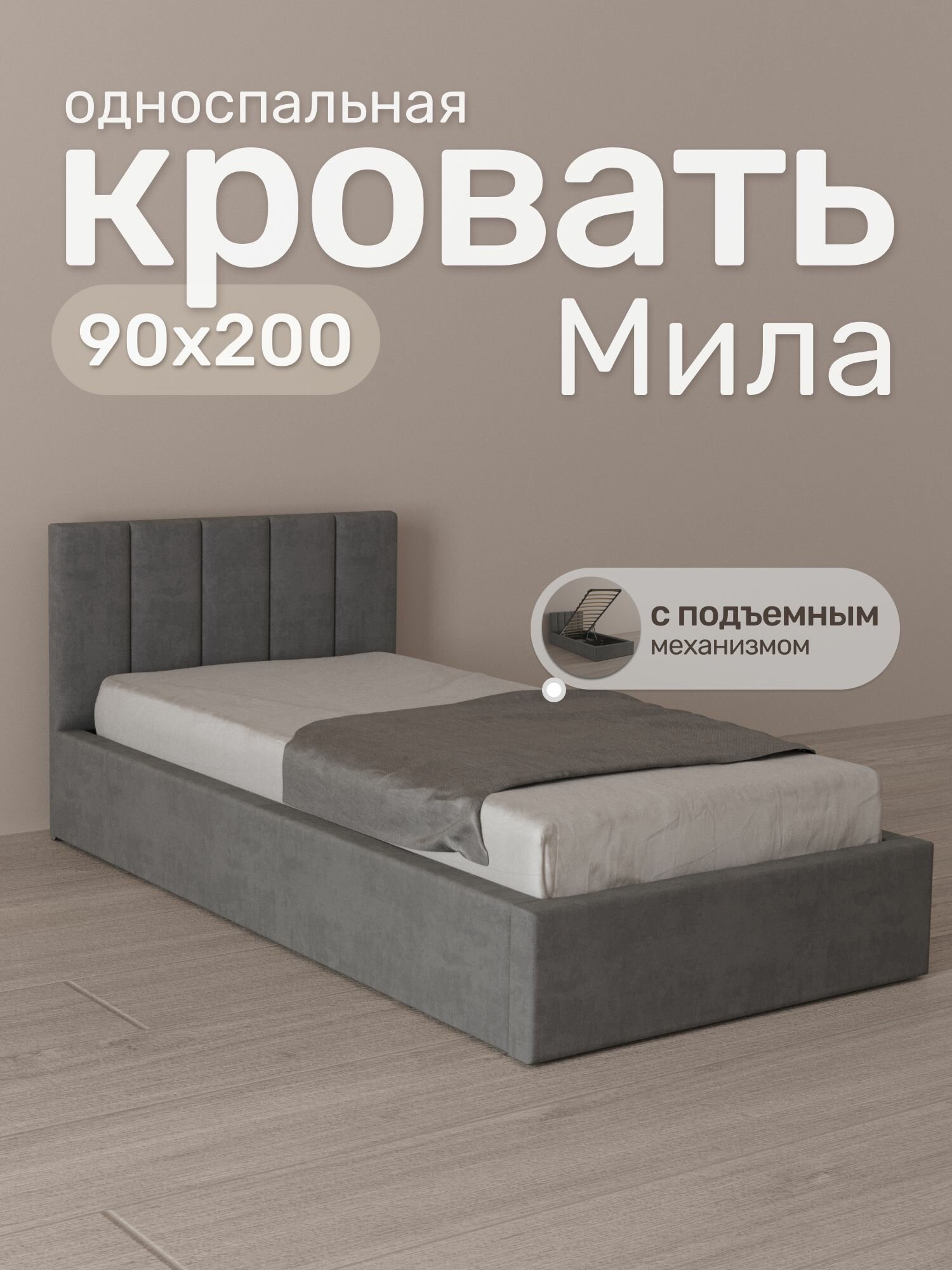 Односпальная кровать, Мила 90х200 см, с подъемным механизмом и мягким изголовьем