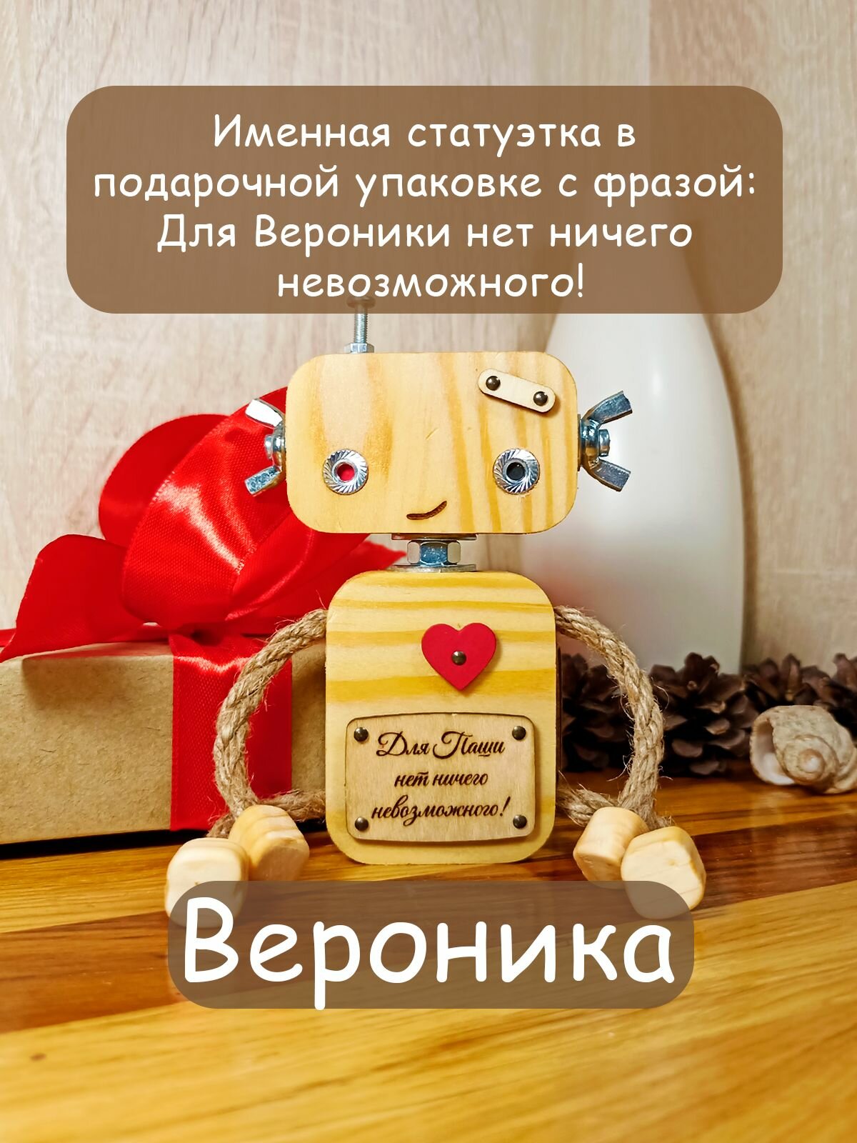 Статуэтка именная (Вероника) из натурального дерева (высота 11см), фигурка интерьерная