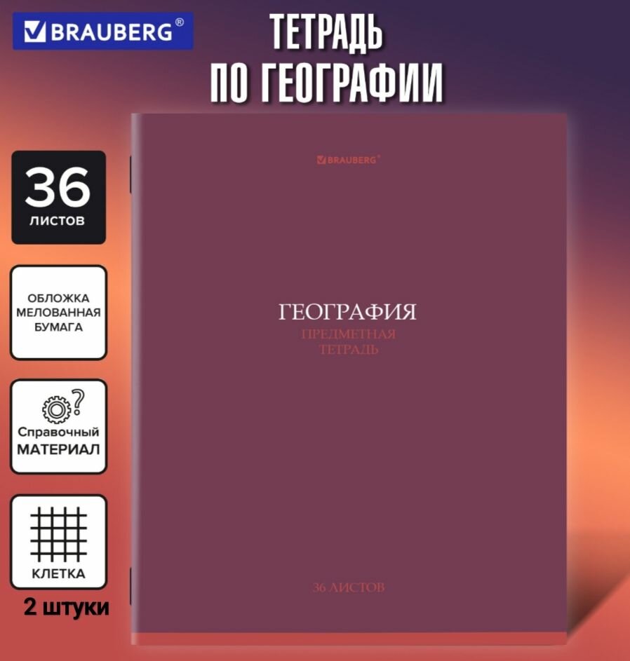Тетрадь предметная "Колор" География 2 шт 36л. кл.