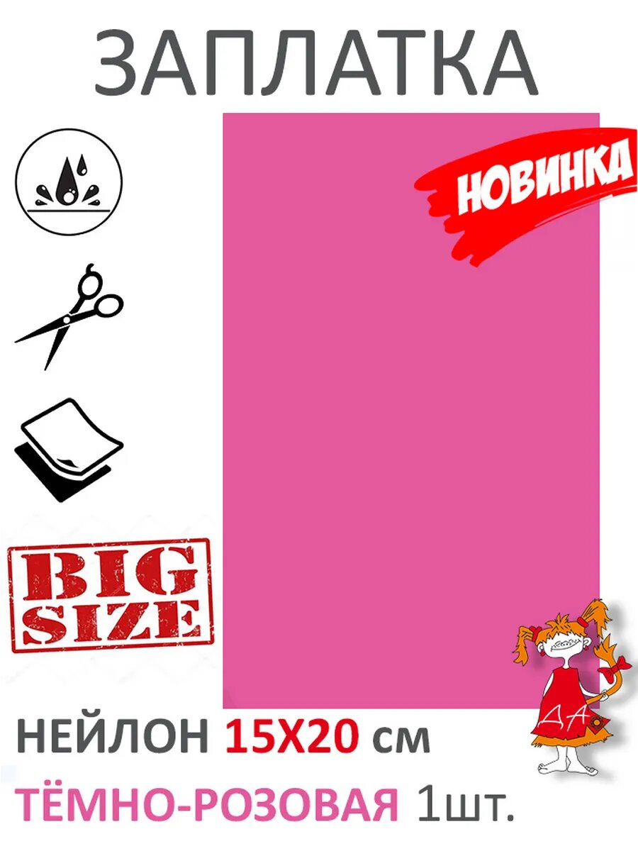 Заплатка нейлоновая самоклеящаяся тёмно-розовая 15X20 см