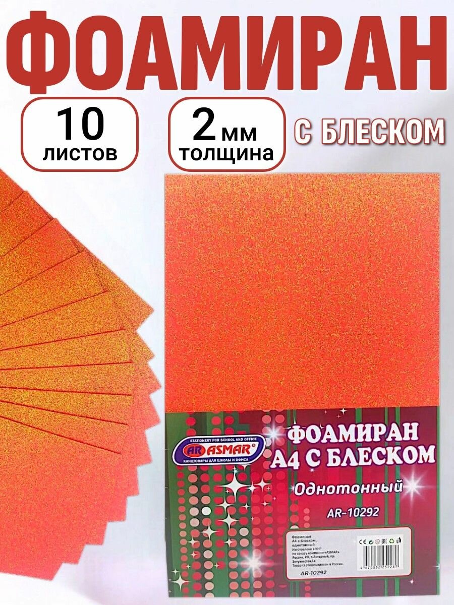 Фоамиран с блеском оранжевый для поделок и творчества, 20х30 см, толщина 2 мм, 10 л