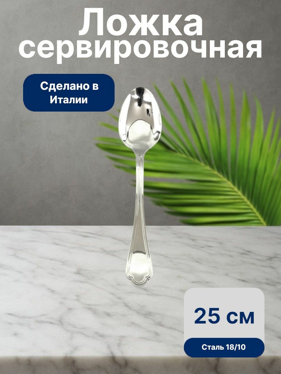 Ложка сервировочная, Mepra, Leonardo, 25 см, сталь нержавеющая 18/10, Италия