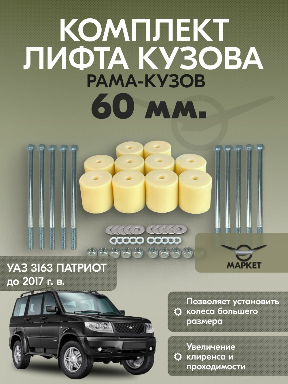 Комплект лифта кузова УАЗ 3163 Патриот до 2017 г. в. 60 мм (рама-кузов)