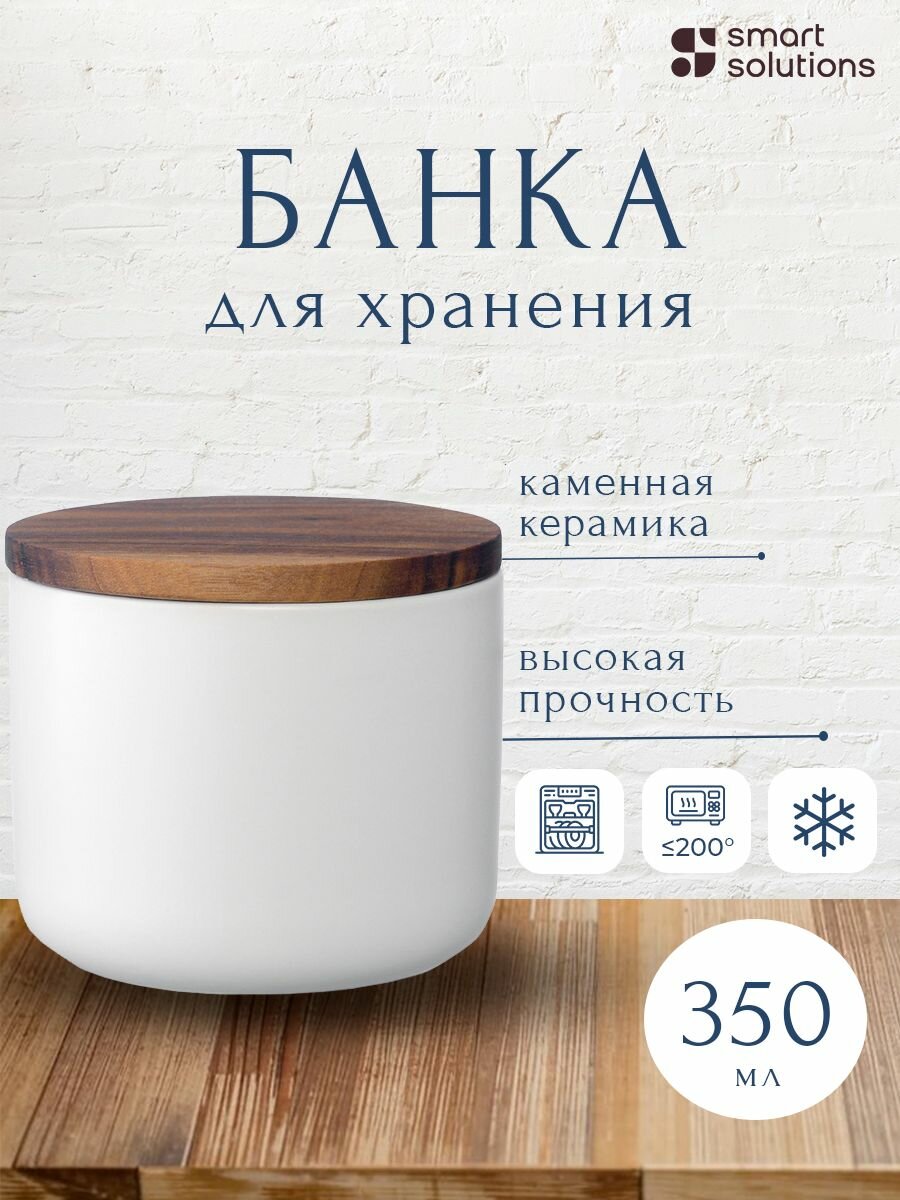 Банка для хранения керамическая Smart Solutions, 350 мл, белая